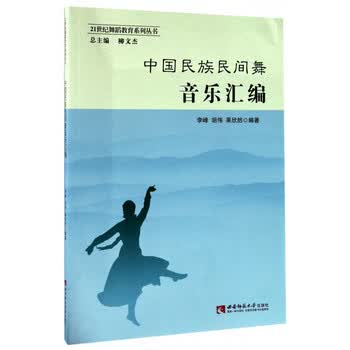 中国民族民间舞音乐汇编/21世纪舞蹈教育系列丛书