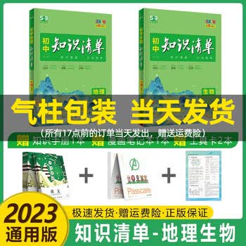2023版知识清单初中语文数学英语物理化学道德与法治制生物历史地理知识大全基础知识手册七八九年级中考复习资料工具书 地理+生物