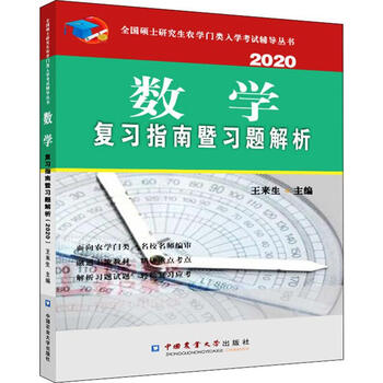 数学复习指南暨习题解析 2020