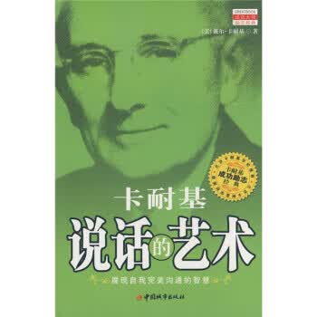 卡耐基说话的艺术【正版图书】
