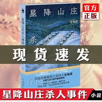正版 星降山庄杀人事件 本格推理大奖得主仓知淳 新星出版社午夜文库侦探悬疑解谜小说书籍 星降山庄杀人事件
