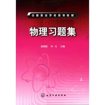 物理习题集 曲梅丽、毕玉 主编