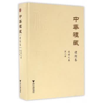 中华礼藏(礼经卷第2册仪礼之属)(精)