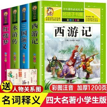 全套四大名著 儿童版注音原著西游记三国演义红楼梦水浒传青少版一年级二年级课外书阅读儿童书籍7-10岁
