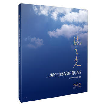 沪之光-上海作曲家合唱作品选 上海爱乐合唱团 9787552315929 上海音乐出版社