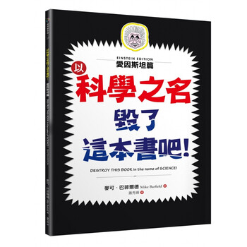 现货台版 以科学之名毁了这本书吧 爱因斯坦篇漫画形式综合式主题有趣纸模型结合 港