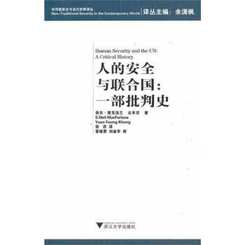 人的安全与联合国:一部批判史