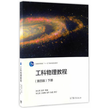工科物理教程(第四版)(下册) 宋士贤 吴平 等 9787040471168 高等教育出版