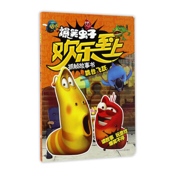 爆笑虫子欢乐至上抓帧故事书：跳台飞跃