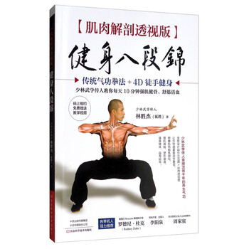 肌肉解剖透视版 健身八段锦