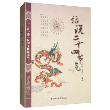 话说二十四节气/一带一路民间文化探源丛书 民俗文化 民俗历史 知识科普读物