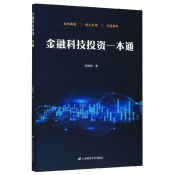 金融科技投资一本通