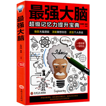最强大脑：超级记忆力提升宝典