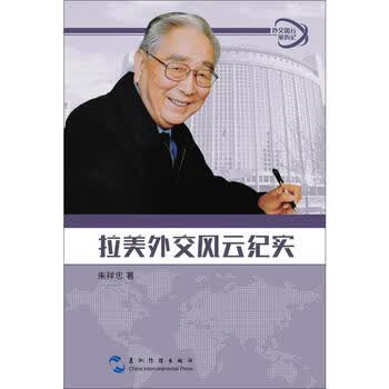 拉美外交风云纪实