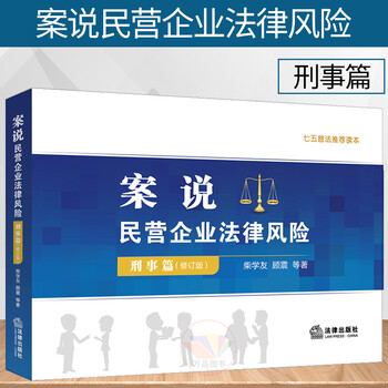 正版 案说民营企业法律风险 刑事篇 修订版 柴学友 以案说法 单位犯罪案例 行贿犯罪 职务侵占罪 