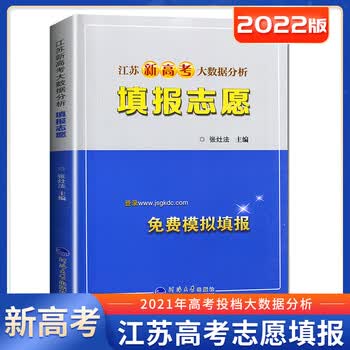 2022正版江苏新高考大数据分析高考填报志愿指南报考专业指南招生之友 志愿模拟填报高校投档规则分差专业一本通录取统计资料SN8823