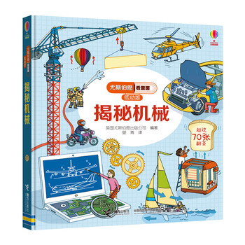 尤斯伯恩看里面（低幼版）：揭秘机械