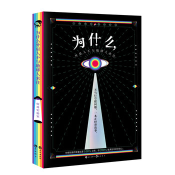 [正版图书]为什么外星人不与地球人来往