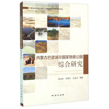 内蒙古巴彦淖尔国家地质公园综合研究