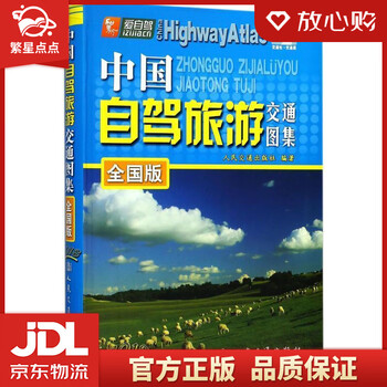 【新华正版】 中国自驾旅游交通图集 人民交通出版社 编 人民交通出版社