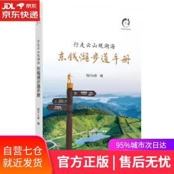 【正版图书】行走云山观湖海：东钱湖步道手册 钱行e族 编 宁波出版社 9787552644005