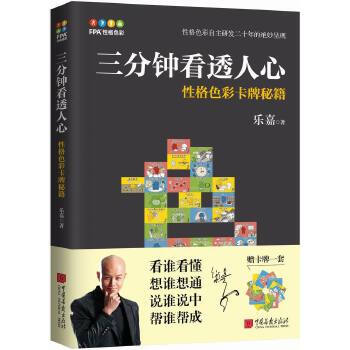 三分钟看透人心—性格色彩卡牌秘籍 乐嘉 