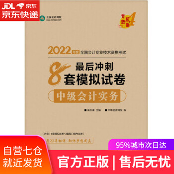 中级会计职称2022教材辅导 中级会计实务 冲刺8套模拟试卷 中华会计网校 上海交通大学出版社