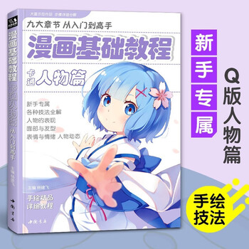 漫画基础教程【3本全套】美少女+卡通人物+综合篇 动漫新手初学零基础入门手绘临摹画册技法 漫画基础教程 卡通人物篇