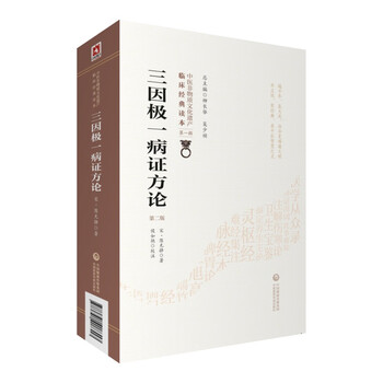 中医非物质文化遗产临床经典读本第一辑 三因极一病证方论 第二版2 （南宋）陈无择著中国医药科技