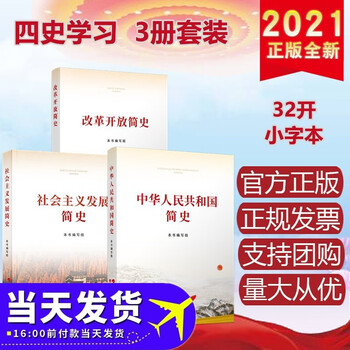 3册套装 中华人民共和国简史+社会主义发展简史+改革开放简史 32开小字本2021年新版党史四史