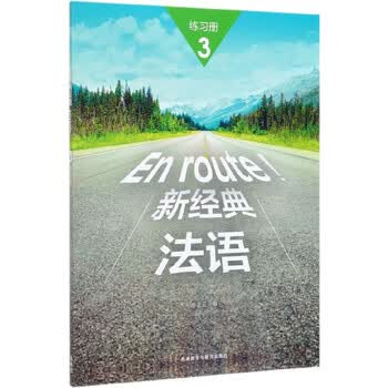 新经典法语(3练习册)