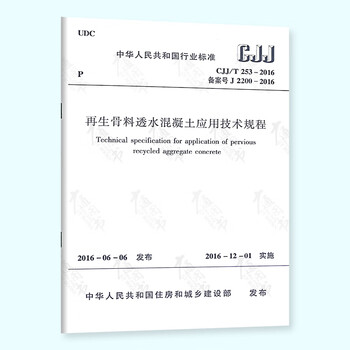  CJJ/T 253-2016 再生骨料透水混凝土应用技术规程 实施日期 2016年12月1