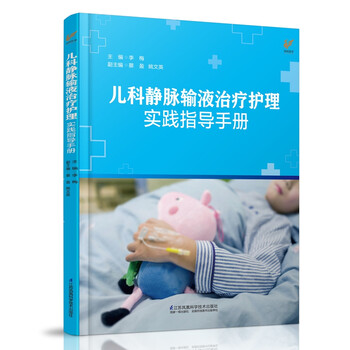 儿科静脉输液治疗护理实践指导手册(凤凰医学)