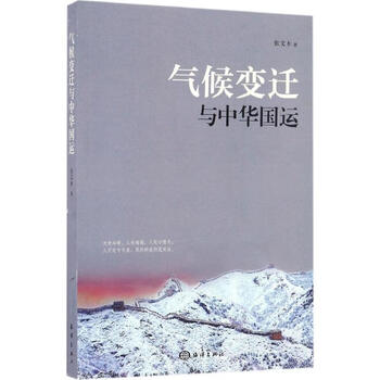 【新华正版】气候变迁与中华国运 张文木 著