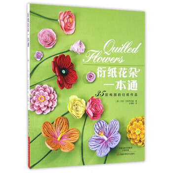 衍纸花朵一本通