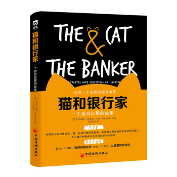 猫和银行家