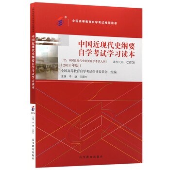自考教材03708中国近现代史纲要2018版李捷，王顺生高等教育出版社赠试听视频