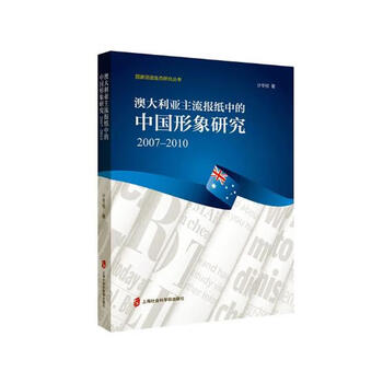 澳大利亚主流报纸中的中国形象研究(2007-2010)