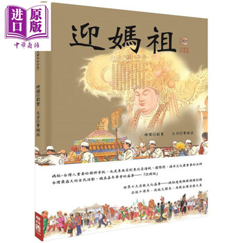 迎妈祖（十周年纪念大开本版）（精） 港台原版 曹铭宗 联经