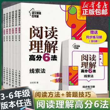 阅读理解高分6法全六册再附6本同步练习册 线索法顺序法五问法情节法研读法文体法 小学4-5-6年级阅读理解专项训练 作业参考书 阅读理解高分6法【文体法】 小学通用
