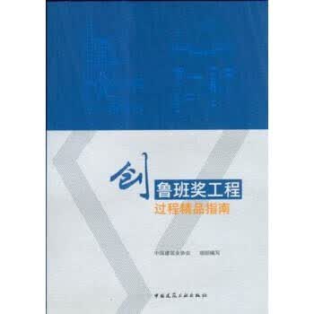 【】创鲁班奖工程过程精品指南