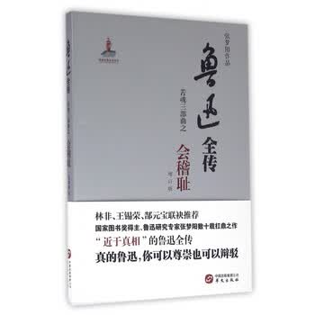 鲁迅全传(苦魂三部曲之会稽耻增订版)