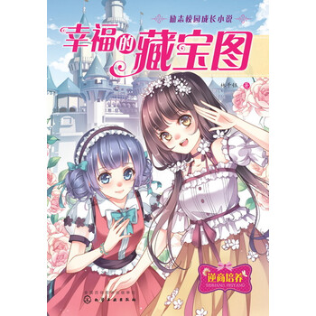 励志校园成长小说--幸福的藏宝图 林千钰 著