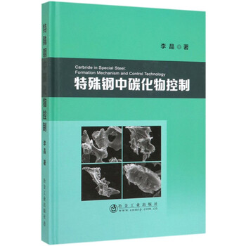 特殊钢中碳化物控制