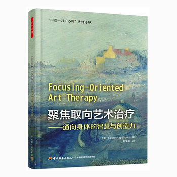 万千心理·聚焦取向艺术治疗：通向身体的智慧与创造力