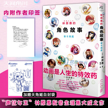 预售【内附作者印签+自封袋】林原惠的角色故事:奋斗到底 林原惠著 日本声优女王生涯回忆录经典动漫角色漫画插画集小说书