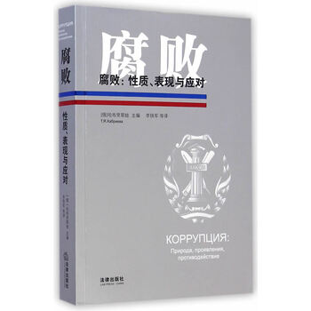 腐败:性质、表现与应对 (俄)哈布里耶娃　主编,李铁军　等译