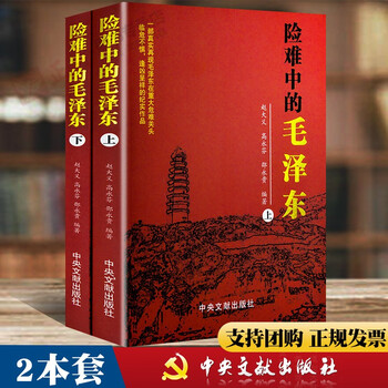 险难中的毛泽东 上下册全二本 毛泽东传伟人领袖传记生平纪实 政治军事HJ