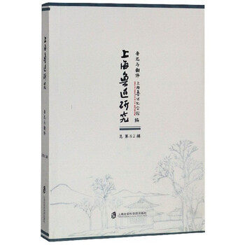 上海鲁迅研究(鲁迅与翻译总第82辑)