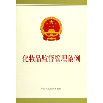 化妆品监督管理条例